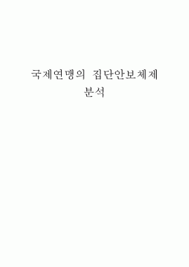 국제연맹의 집단안보체제 분석-1페이지