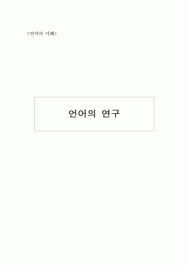 언어의 연구에 대해 설명하시오.-1페이지