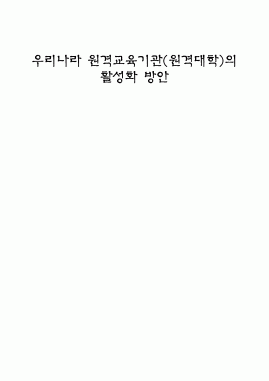 우리나라 원격교육기관(원격대학)의 활성화 방안에 대해 설명하시오.-1페이지