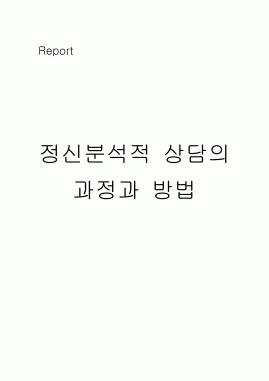 정신분석적 상담의 과정과 방법에 대해 작성하시오.-1페이지