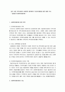 내가 속한 지역사회의 사회복지 협의회의 구성과 활동및 발전 방향 조사 - 동대문구사회복지협의회-1페이지