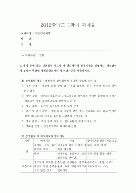 [방통대 간호학과 기초간호과학] 과제 우리 몸에 있는 감염원의 경로와 각 경로에서의 방어기전을 설명하고, 병원감염의 정의와 부위별 병원감염(4가지)의 진단기준을 서술하시오.-1페이지