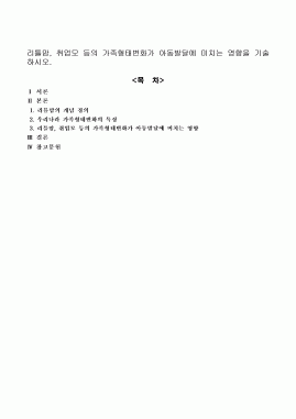 리틀맘, 취업모 등의 가족형태변화가 아동발달에 미치는 영향을 기술-1페이지