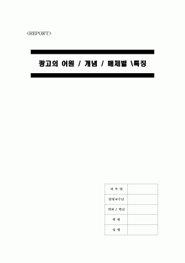 광고의 어원 개념 정의 광고 매체별 특징 커뮤니케이션 관점에서 본 광고 IMC차원에서 광고의 정의 호텔광고 매체의 종류 인쇄매체-1페이지