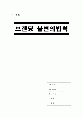 브랜딩 불변의 법칙 독후감 알리스 Al Ries 확장의법칙 축약의법칙 홍보의법칙 광고의법칙 단어의법칙 동료의법칙 색상의법칙 일관성의법칙-1페이지