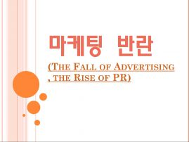[독후감] 마케팅 반란 (The Fall of Advertising, the Rise of PR) - 책소개, 광고의몰락, PR의부상, 새로운 광고 마케팅, 광고vsPR, 광고와 PR의 공존.ppt-1페이지