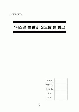 [독후감] ‘퍼스널 브랜딩 신드롬’을 읽고 _ 피터 몬토야 作 (퍼스널브랜드 3가지단계, 퍼스널브랜드 기본요소, 퍼스널브랜딩 불변법칙, 마돈나 브랜딩사례, 전문성의법칙, 지도성의법칙)-1페이지