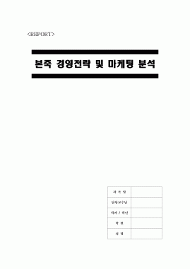 ㈜본아이에프  본죽 경영전략 분석 마케팅 PPL마케팅 꽃보다남자 SWOT 거시적환경분석 뉴칼레도니아 유일레저-1페이지