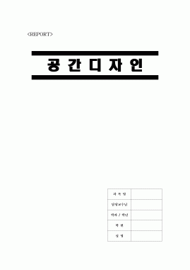 공간디자인의 개념과 정의 디자인의 기본요소 디자인의 원리 디자이너로서의 디자인철학-1페이지