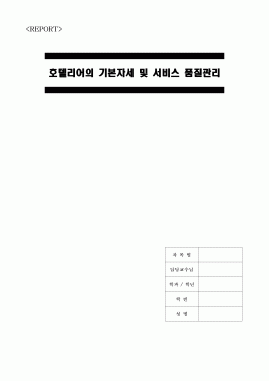 호텔리어의 기본자세 서비스 품질관리 호텔종사원 서비스종사원 서비스업 서비스정신 서비스품질 개선방안 서비스품질향상 호텔리어용모-1페이지