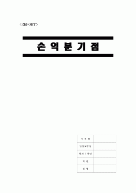 손익분기점(Break Even Point) : 손익분기점 정의, 손익분기점 분석, 고정비와 변동비 구분방법, 손익분기점 인하대책, 목표이익, 손익분기점 공식, 손익분기점분석 한계점-1페이지