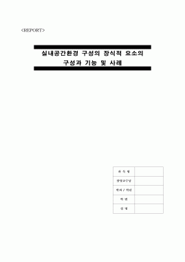 실내공간환경 구성의 장식적요소의 구성과 기능 및 사례 가구 조명 조명방식 액세서리 디스플레이 실내조경 바닥 삼청각-1페이지