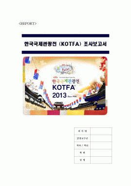 한국국제관광전(KOTFA) 조사보고서 구성요소 Korea World Travel Fair 발전방향 코트파 문제점 개선방안 향후 미래 전망 장점 단점 관광산업-1페이지