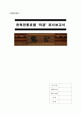 우리나라 최초의 한옥 전통호텔 `라궁` 에 대한 조사보고서 (벤치마킹적 요소 탐색 및 창의적발상)-1페이지