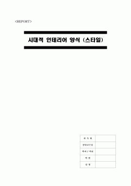 시대적 인테리어 양식 스타일 고대 고전주의 양식 중세 낭만주의 양식 고전양식의 재생 르네상스 바로크 로코코 인테리어 공간이미지-1페이지