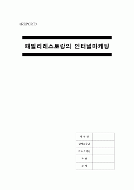 패밀리레스토랑의 인터널마케팅에 대한 연구보고서 (레스토랑 내부마케팅, 외식사업 내부마케팅)-1페이지