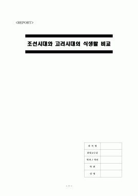 고려시대와 조선시대의 식생활 비교 고려시대 생활상 외래문화영향 고기음식 김치 술 양주업 상차림 차문화 면류 병과류 찬물-1페이지