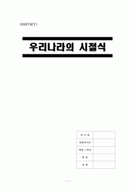 우리나라의 시절식 24절기 시절식종류 시절식 풍습 대한민국 시절식 음식문화 시식 절식 4계절 24절기 중화절 단오 추석-1페이지