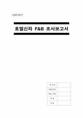 호텔신라 F&B 식음료 분석 조사보고서 더 파크뷰 THE PARK VIEW 인터뷰내용 포함 외식업특징 경영전략 마케팅 개선방안 문제점 미래 향후전망-1페이지