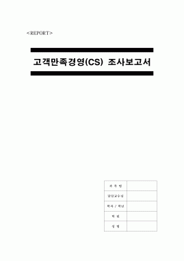 고객만족 경영(CS) 조사보고서 - 3원칙, 경영혁신의 성공요인(4S), 고객이해, 고객만족, 고객지향적 마인드, CS 추진방법, 서비스경영, 관리, 고객니즈, 고객유지, 고객불평, 고객고정화-1페이지