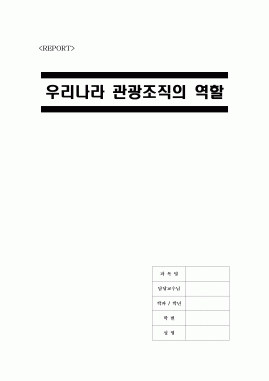 우리나라 관광조직의 역할 조사보고서 문화체육관광부 관광산업국 한국관광공사 경기관광공사 경기도청 문화관광국 주요업무 조직도 대한민국 관광조직-1페이지