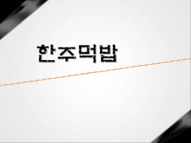 [사업계획서] 주먹밥 take-out 전문 외식업체 창업계획서, 사업현황, 마케팅, 입지선정 인테리어, 메뉴계획, 재무계획, 예상매출액, 브랜드소개.ppt-1페이지