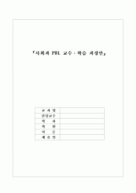 pbl교수학습과정안-1페이지