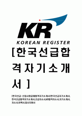 [한국선급-신입사원공채합격자기소개서]한국선급자기소개서,한국선급합격자기소개서,선급자소서,KR합격자소서,자기소개서,자소서,이력서,입사지원서-1페이지