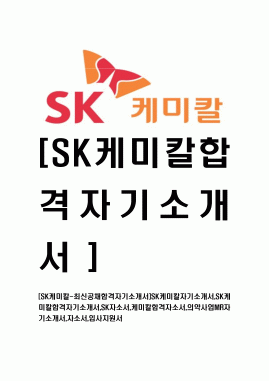 [SK케미칼-최신공채합격자기소개서]SK케미칼자기소개서,SK케미칼합격자기소개서,SK자소서,케미칼합격자소서,의약사업MR자기소개서,자소서,이력서,입사지원서-1페이지