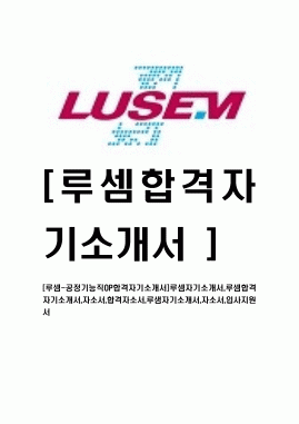 [루셈-공정기능직OP합격자기소개서] 루셈 자기소개서,루셈합격자기소개서,자소서,합격자소서,자기소개서,자소서,이력서,입사지원서-1페이지