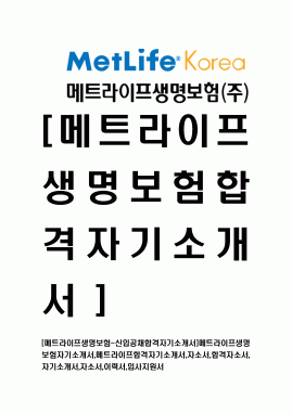 [메트라이프생명보험-신입사원합격자기소개서]메트라이프생명보험자기소개서,메트라이프합격자기소개서,자소서,합격자소서,자기소개서,자소서,이력서,입사지원서-1페이지