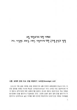 유럽 재정위기의 대한 이해와 그리스, 아일랜드, 포르투갈, 스페인, 이탈리아에 대한 국가별 분석과 영향-1페이지