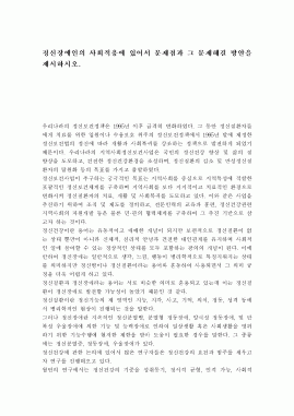 정신장애인의 사회적응에 있어서 문제점과 그 문제해결 방안을 제시.-1페이지