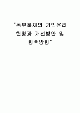 동부화재의 기업윤리 현황과 발전방안-1페이지