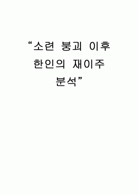 소련 붕괴 이후 한인의 재이주 분석-1페이지