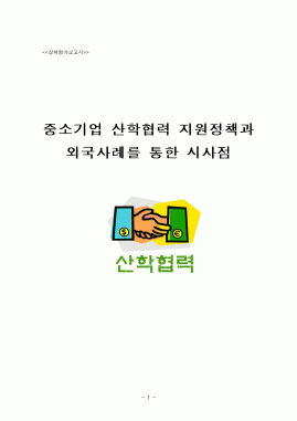 중소기업 산학협력 지원체계와 외국사례-1페이지