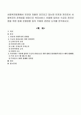 사회복지법제에서 인권과 자율이 강조되고 있는데 인권과 권리로서의 사회복지의 관계성을 바탕으로 복지서비스이용에 있어서 수급자 권리보장을 위한 법제 운용방향 등의 주제와 관련된 논의를 분석-1페이지