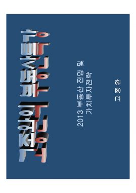 고종완의 부동산특강 - 2013 부동산 전망 및 가치투자전략.pdf-1페이지