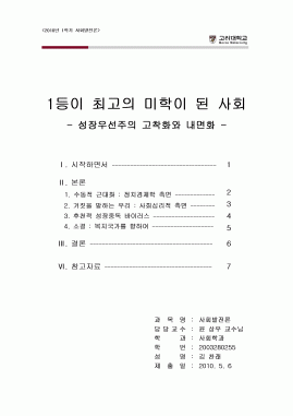 박정희 성장주의 : 1등이 최고의 미학이 된 사회 - 성장우선주의 고착화와 내면화-1페이지