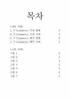 T-Commerce(커머스) 국내, 해외 현황과 사례-1페이지