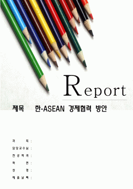 한-아세(ASEAN)안 경제협력방안-1페이지