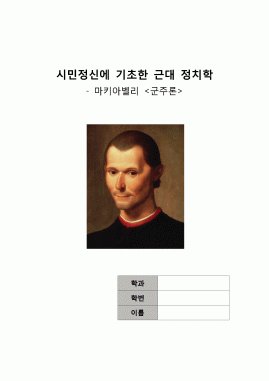 [서평] 시민정신에 기초한 근대 정치학 - 마키아벨리(Machiavelli)의 <군주론>-1페이지