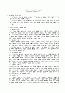 미국의 개인주의와 평등사상-1페이지