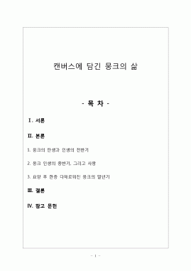 [서양미술] 캔버스에 담긴 뭉크의 삶, 표현주의의 선구자 -1페이지