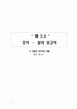 웹2.0 조사분석 리포트-1페이지