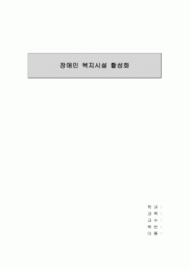 [사회복지] 장애인복지시설-1페이지