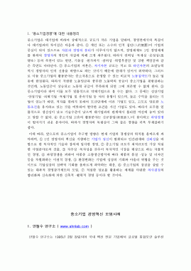 여러분이 수강한 중소기업경영의 이해 정도를 파악하기 위한 목적으로 본과목에 대한 내용을 다음의 요건과 형식에 맞추어서 작성하여 주십시오.-1페이지