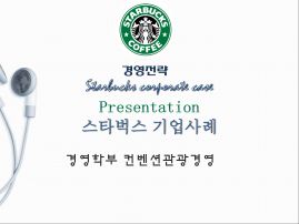 [경영전략] Starbucks corporate case Presentation 스타벅스 기업사례.PPT자료-1페이지