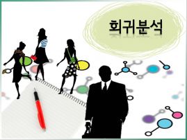 회귀분석 다중회귀분석 단순회귀분석-1페이지