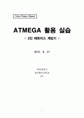 ATMEGA128 을 활용한 2인용 테트리스 게임 소스 + 보고서 -1페이지